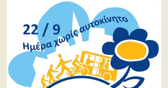 Ευρωπαϊκή Ημέρα χωρίς Αυτοκίνητο με ποδηλατοβόλτα πάνω στην Πολιτιστική ...