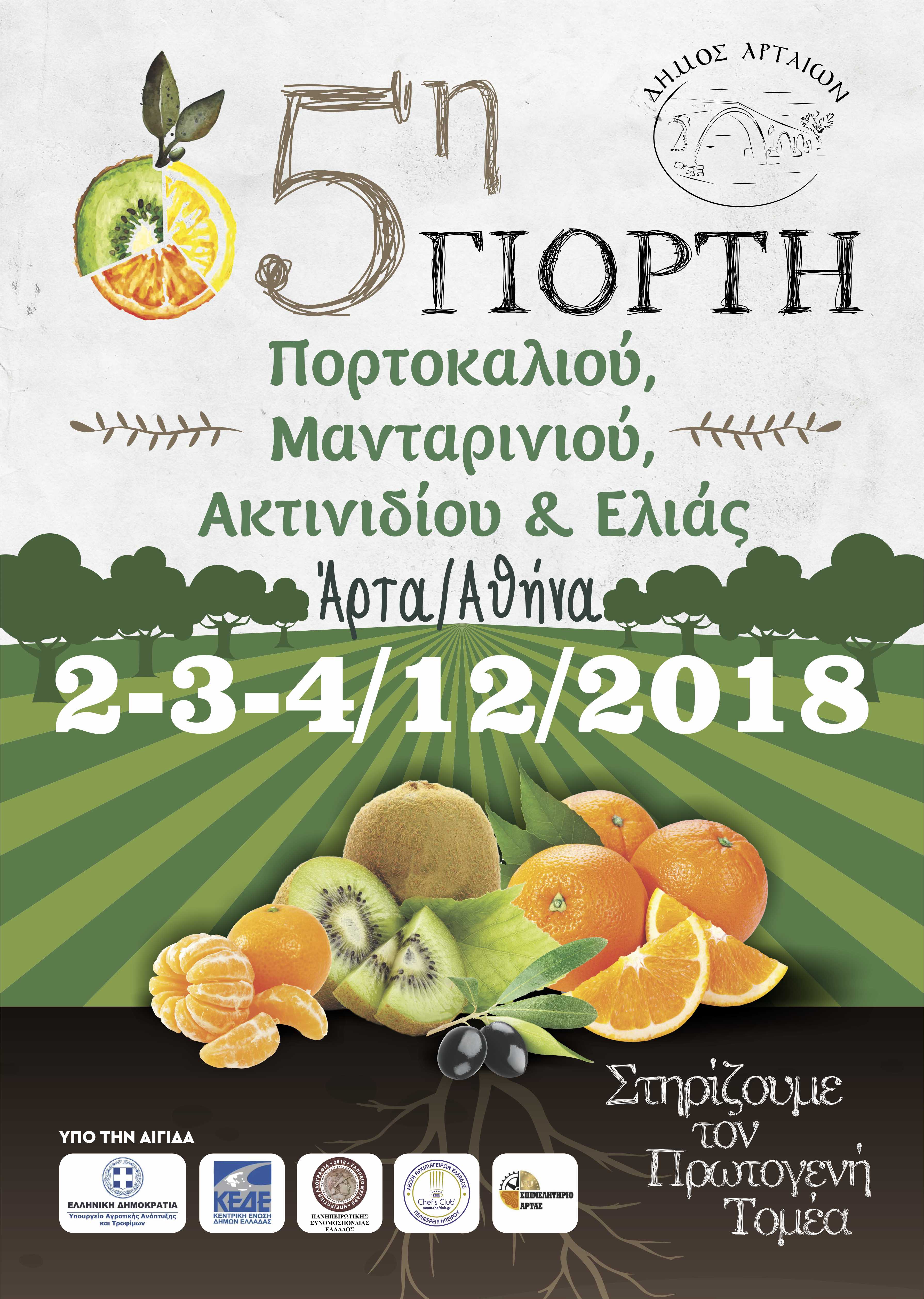 Σε Ανέζα και Αθήνα 2-3 και 4 Δεκεμβρίου η 5η Γιορτή Πορτοκαλιού ...