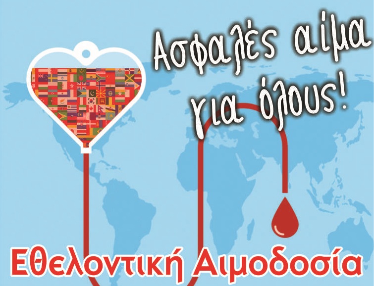 Άρτα: Εθελοντική Αιμοδοσία 14 Ιουνίου “Παγκόσμια Ημέρα Εθελοντή ...