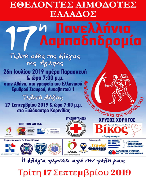 Σύλλογος Εθελοντών Αιμοδοτών Άρτας: 17η Πανελλήνια Λαμπαδηδρομία ...