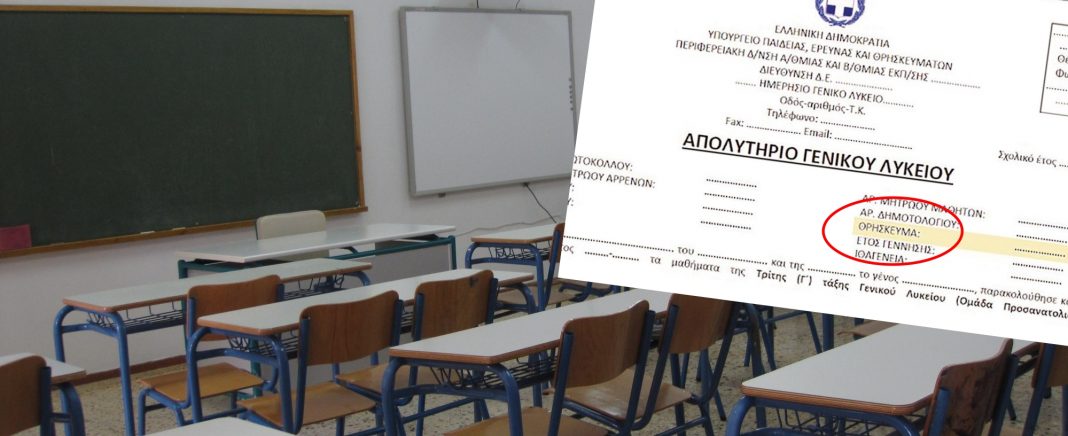 Τέλος το θρήσκευμα και η ιθαγένεια στα απολυτήρια | sovara.gr