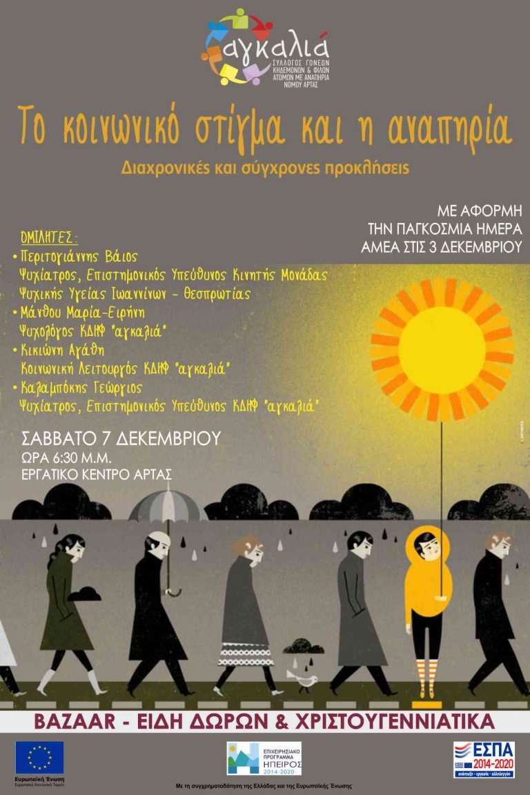 ΕΚΔΗΛΩΣΗ ΤΟΥ ΣΥΛΛΟΓΟΥ ΑΓΚΑΛΙΑ ΓΙΑ ΤΗΝ ΠΑΓΚΟΣΜΙΑ ΗΜΕΡΑ ΑΜΕΑ | sovara.gr