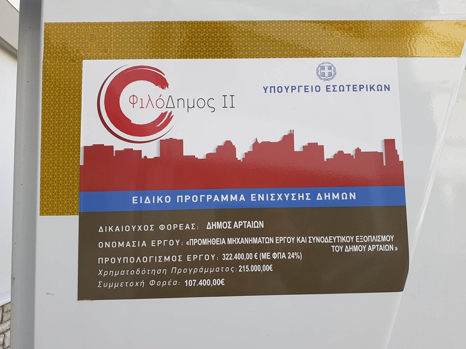 Άρτα: Δύο νέα μηχανήματα για την βελτίωση της καθημερινότητας των ...