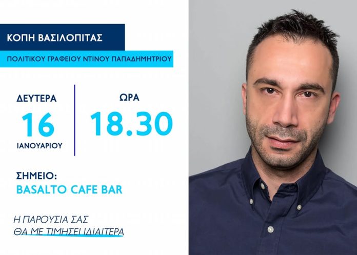 Κοπή Βασιλόπιτας πολιτικού γραφείου Ντίνου Παπαδημητρίου Δευτέρα 16 ...