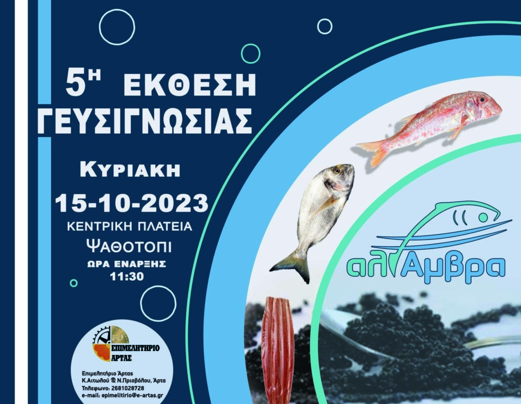 Στο Ψαθοτόπι η 5η έκθεση γευσιγνωσίας από το Επιμελητήριο Άρτας | sovara.gr