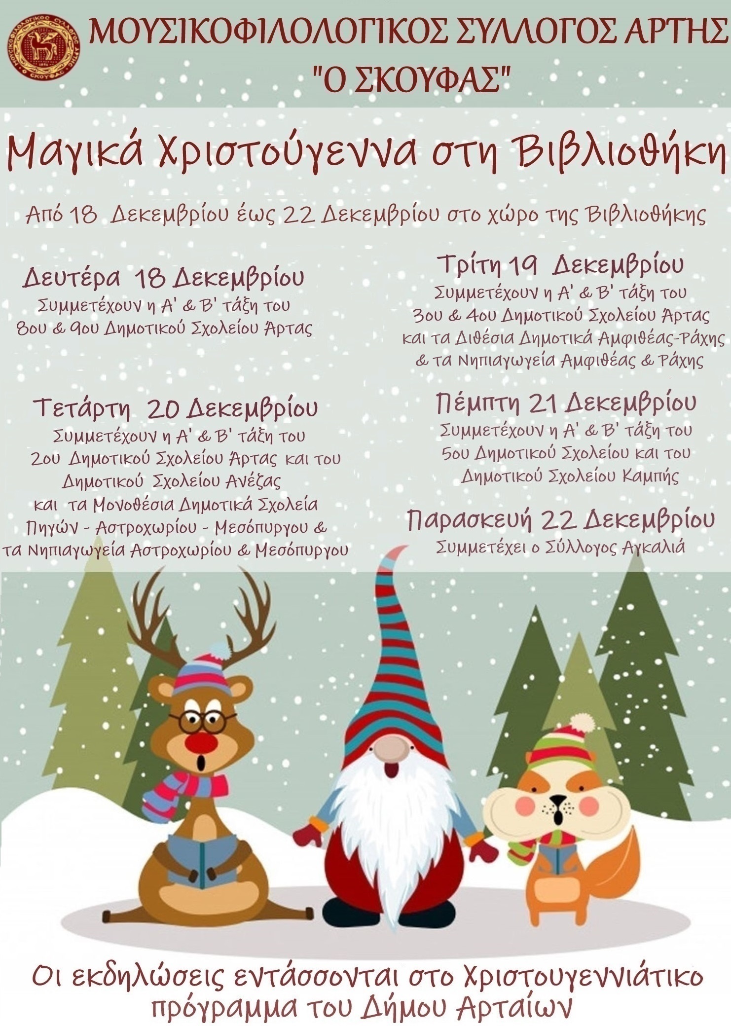 Χριστουγεννιάτικες εκδηλώσεις από τον Μ/Φ Σύλλογο Άρτης “Ο ΣΚΟΥΦΑΣ ...